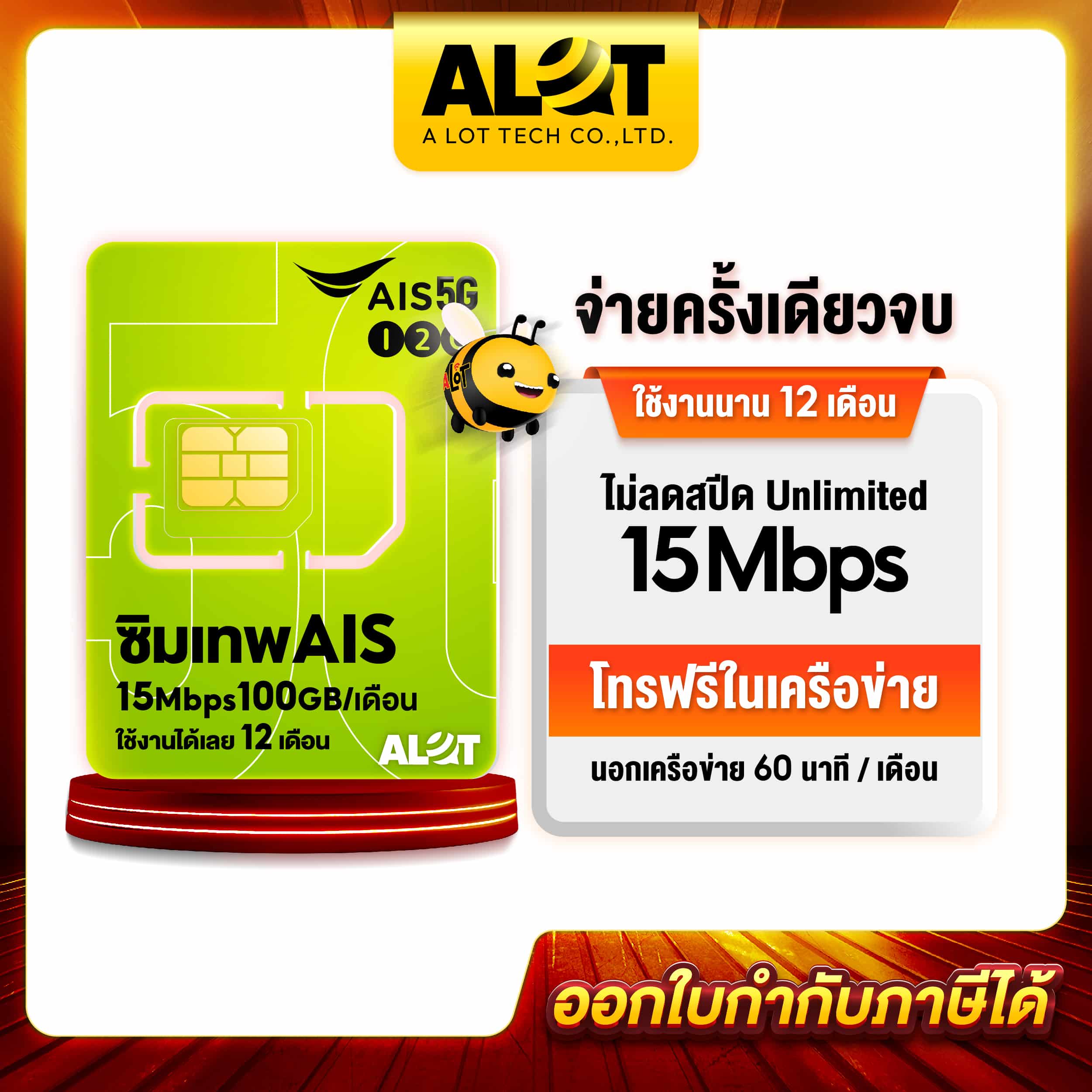 ซิมเน็ตรายปี AIS ซิมมาราธอน 100 GBต่อเดือน ความเร็ว 15Mbps