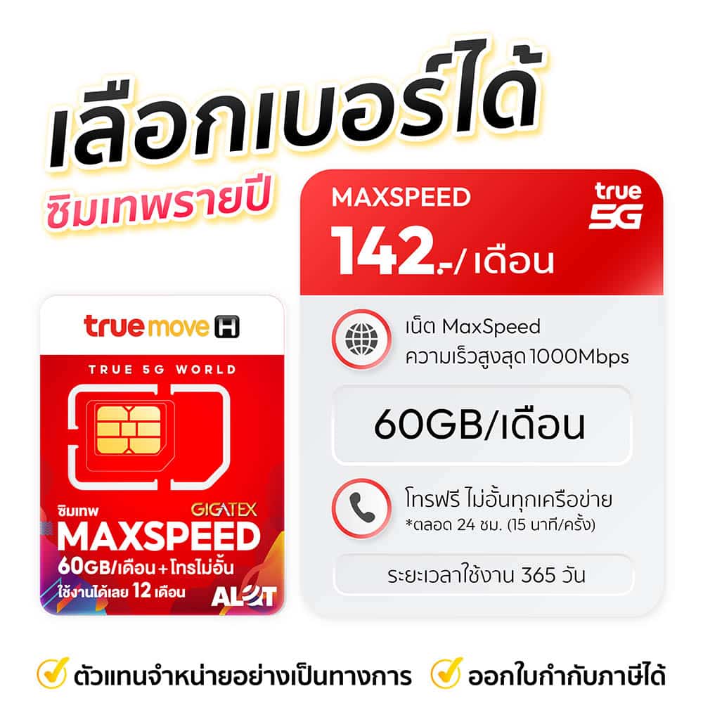 ซิมเทพ Max Speed 60 GB/เดือน เลือกเบอร์ได้ ความเร็ว 1000Mbps