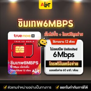 ซิมเทพทรู 6Mbps เลือกเบอร์ได้ เน็ตไม่ลดสปีด เล่นได้ไม่จำกัด