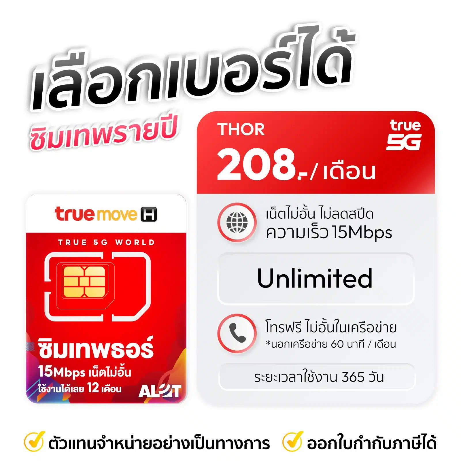 ซิมเทพ THOR 15Mbps 100 GB ชุดเลือกเบอร์