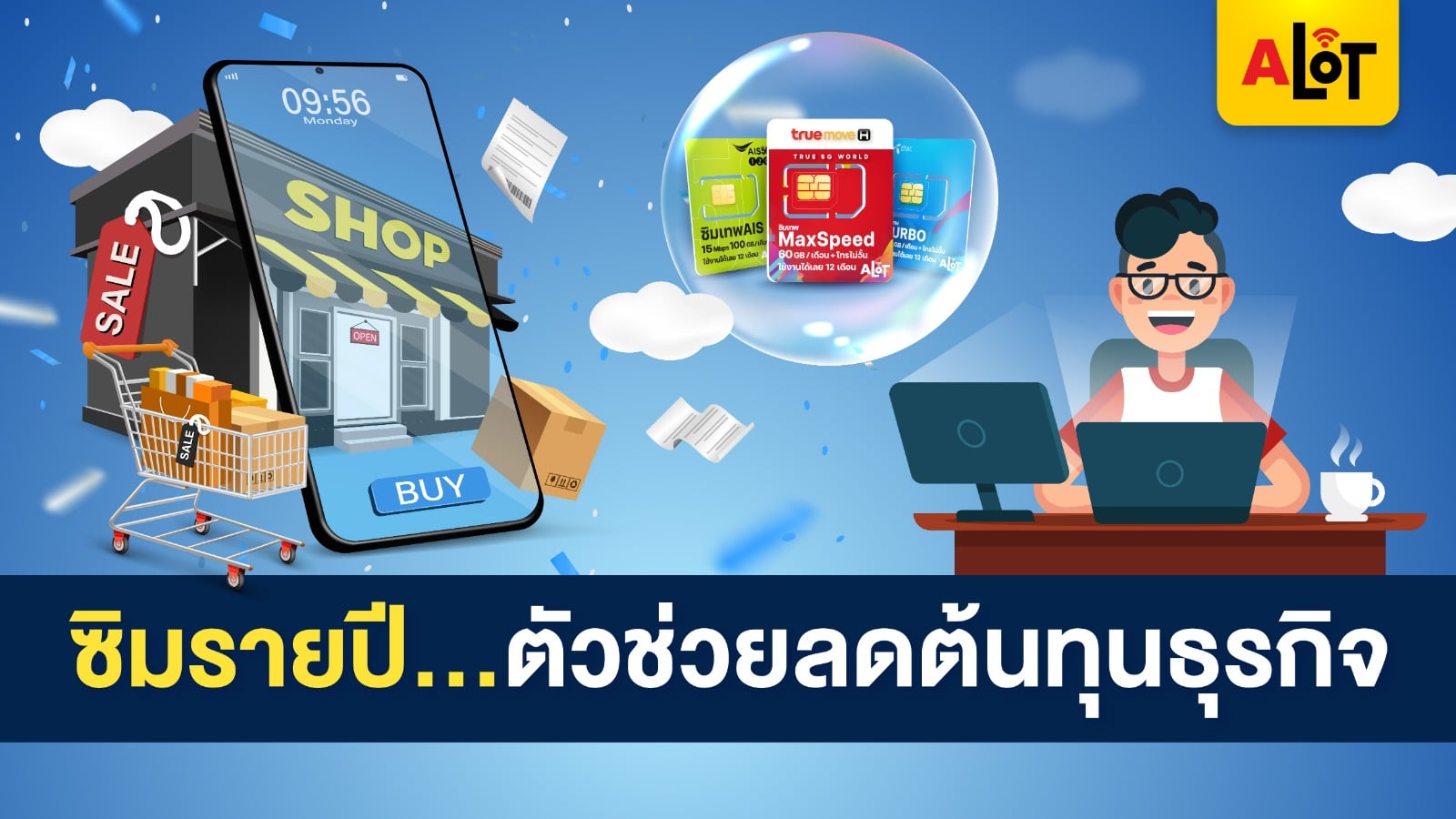 ซิมรายปี…ตัวช่วยลดต้นทุนธุรกิจ - A Lot Tech
