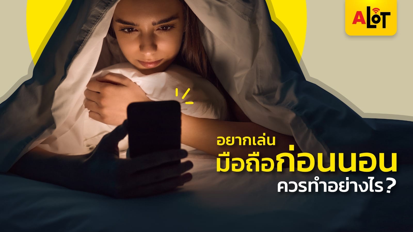 อยากเล่นมือถือก่อนนอน ควรทำอย่างไร ? - A Lot Tech