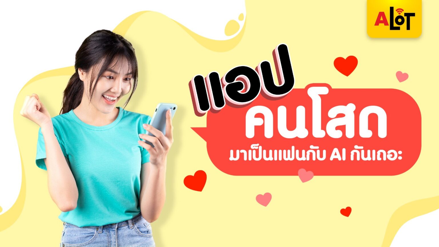 แอปคนโสด…มาเป็นแฟนกับ ai กันเถอะ - A Lot Tech