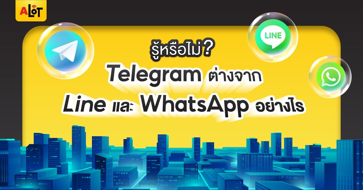 รู้หรือไม่ Telegram ต่างจาก Line และ whatApp อย่างไร - A Lot Tech
