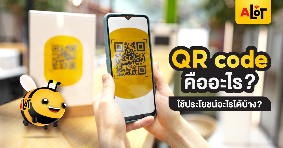 QR Code คืออะไร วิธีการสร้างคิวอาร์โค้ด พร้อมสแกนคิวอาร์โค้ด