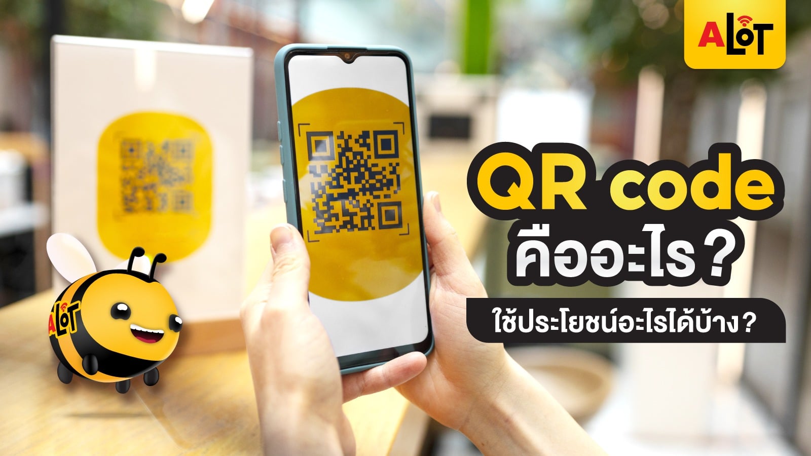 QR Code คืออะไร วิธีการสร้างคิวอาร์โค้ด พร้อมสแกนคิวอาร์โค้ด