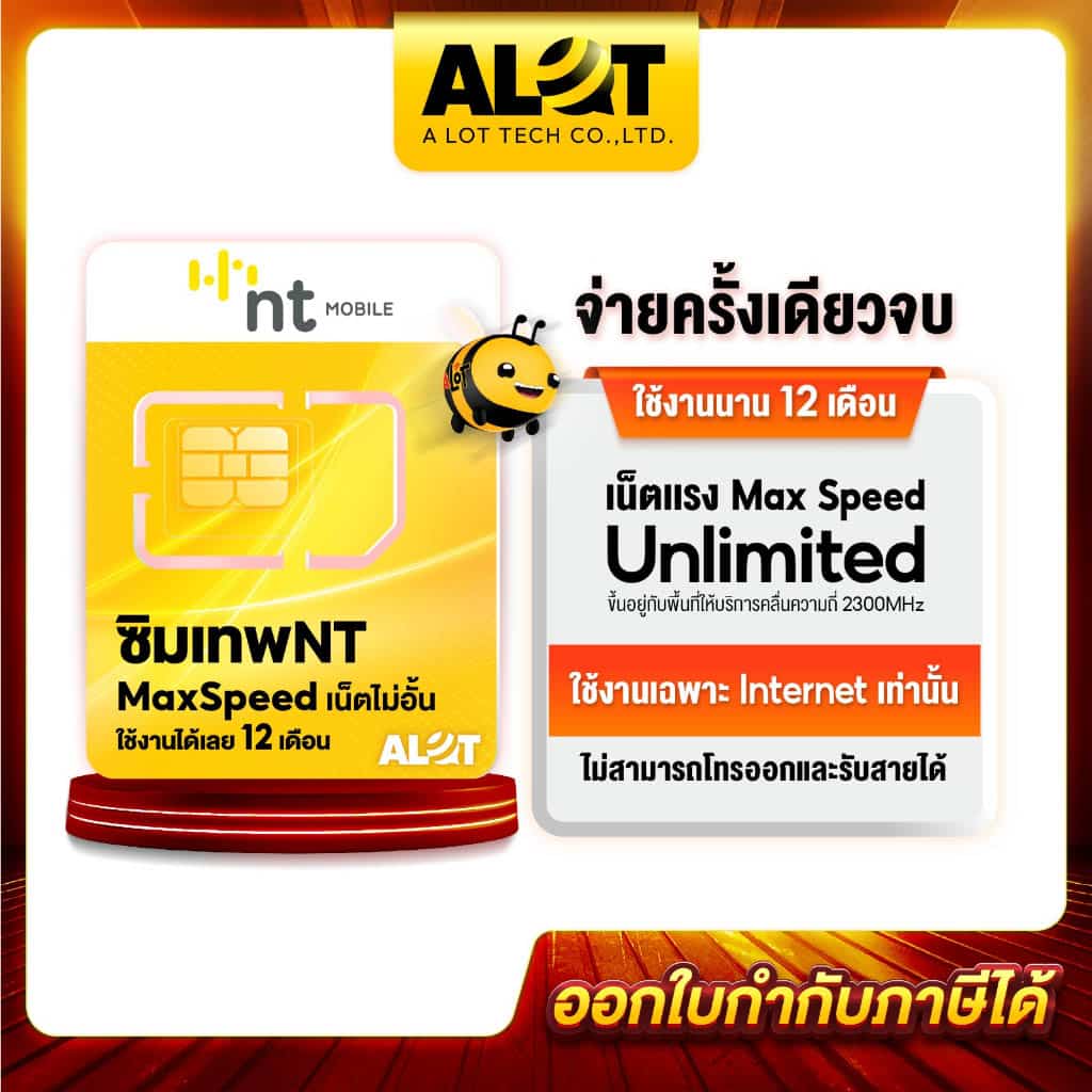 ซิม NT ซิมเทพ NT เน็ตรายปี Maxspeed ไม่ลดสปีด ไม่อั้น จ่ายครั้งเดียว!