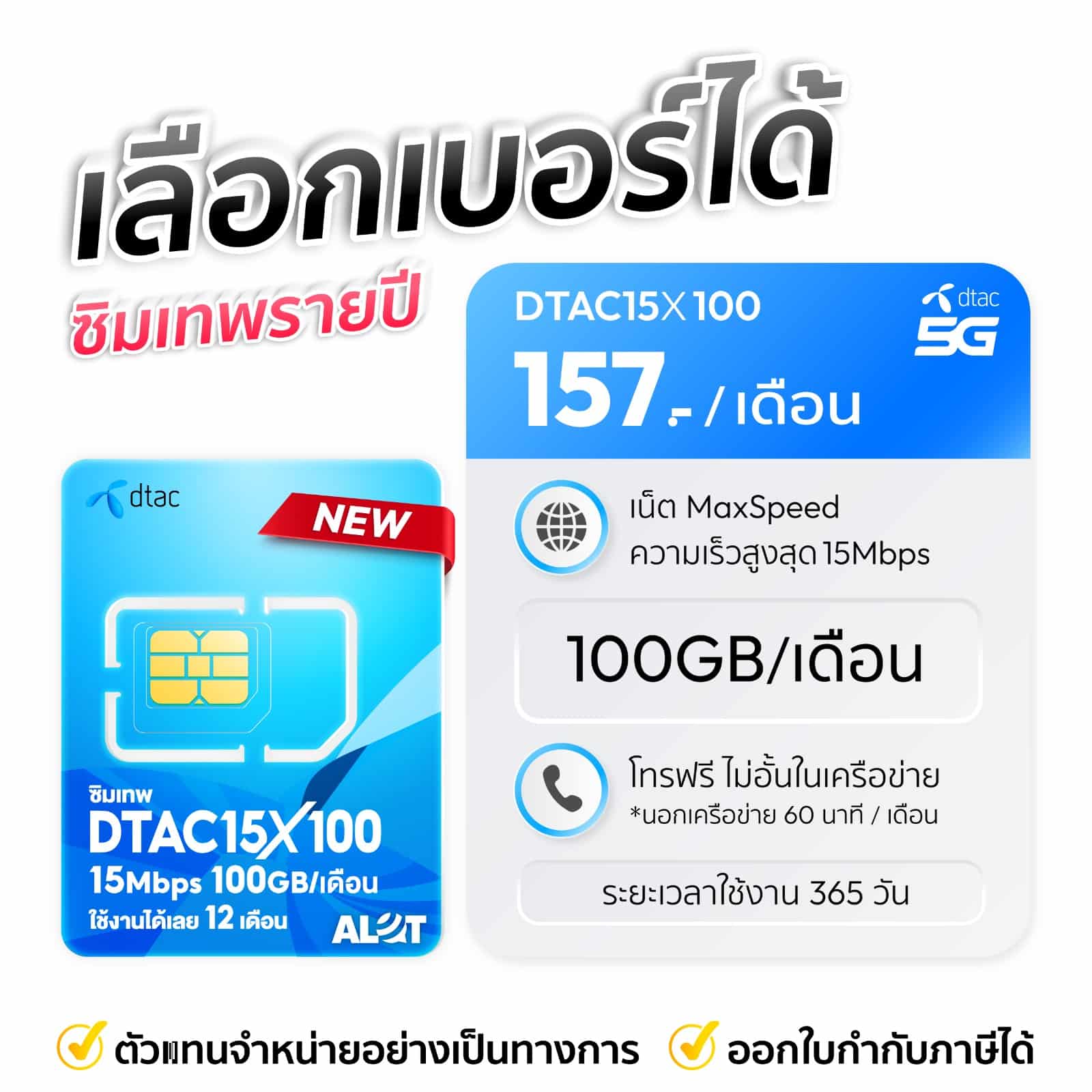 ซิมเทพรายปี Dtac 15mbps x100 เลือกเบอร์ได้
