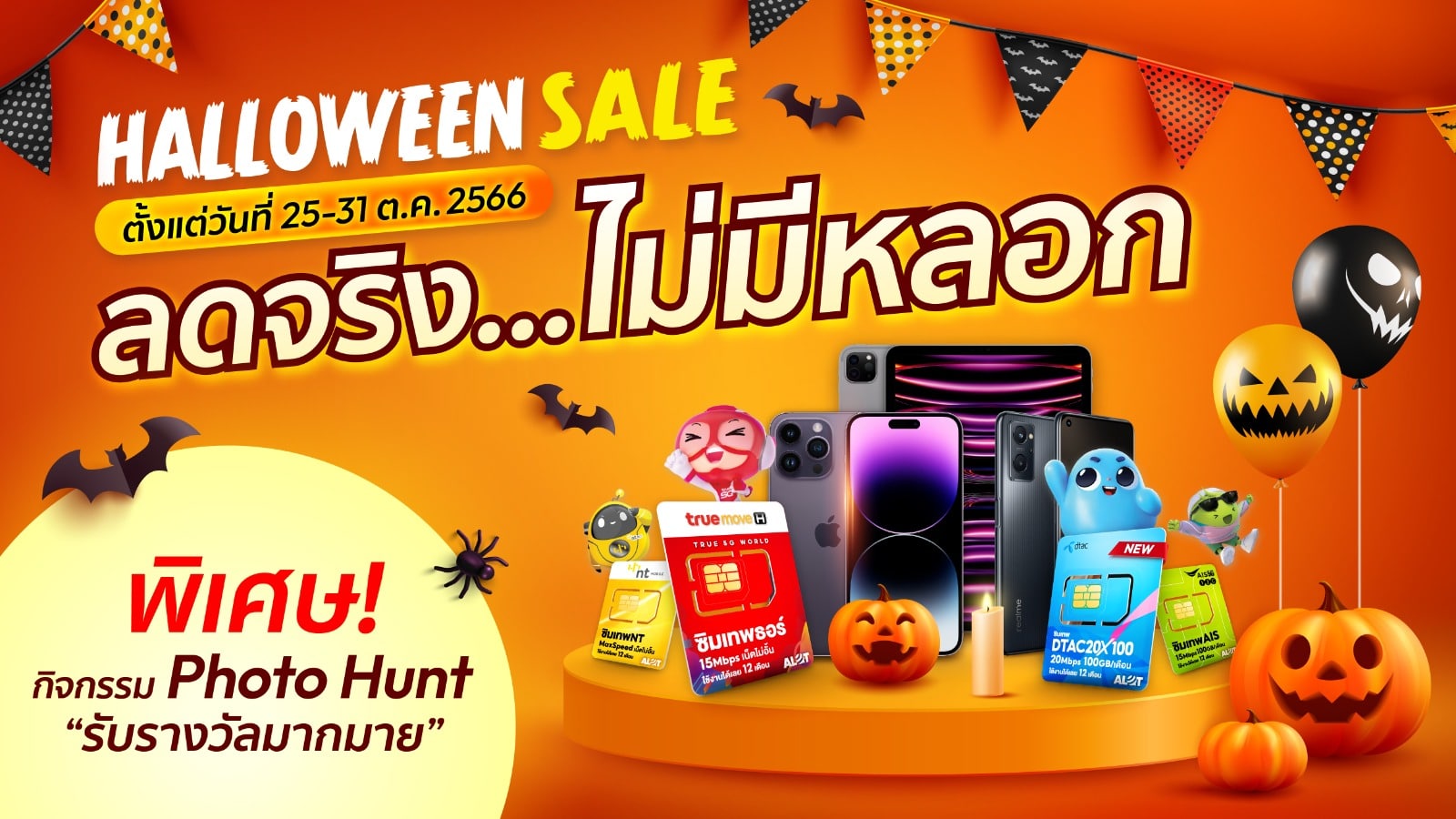 Halloween Sale ฉลองฮาโลวีน ซิมเทพ มือถือ และ Gadgets ราคาพิเศษ!