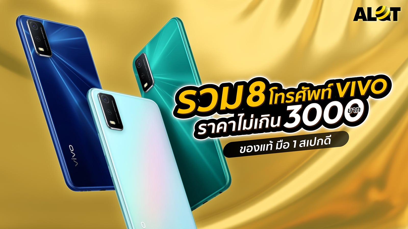 รวม 8 โทรศัพท์ Vivo ราคาไม่เกิน 3000 บาท ของแท้ มือ 1 สเปกดี