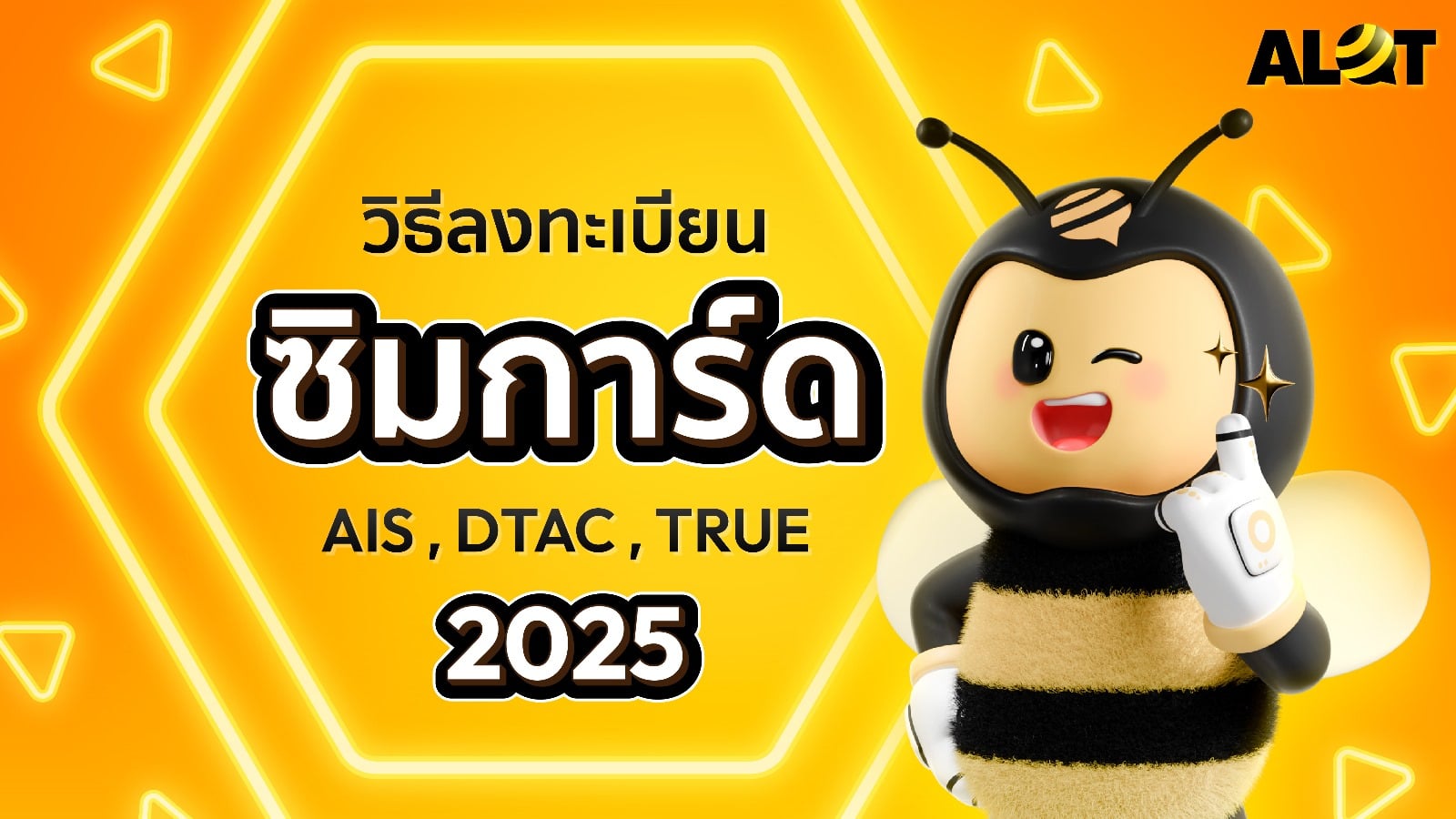 วิธีลงทะเบียนซิม AIS DTAC TRUE ยืนยันตัวตนได้ง่ายๆผ่านมือถือ