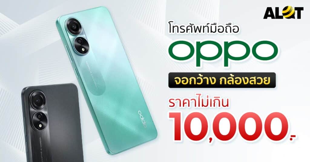 10 โทรศัพท์ Oppo ราคาไม่เกิน 10000 จอกว้าง กล้องสวย ปี 2024