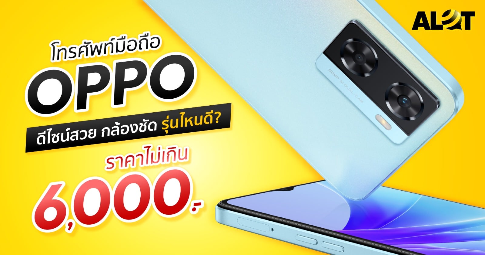 โทรศัพท์ Oppo ราคาไม่เกิน 6000 บาท ดีไซน์สวย กล้องชัด รุ่นไหนดี?