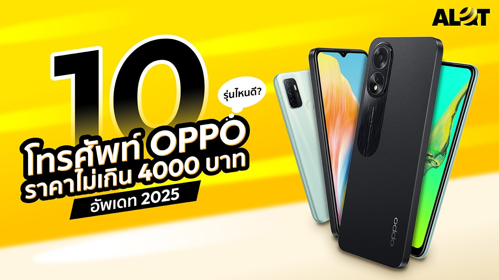 10 โทรศัพท์ oppo ราคาไม่เกิน 4000 บาท รุ่นไหนดี? อัพเดท 2025