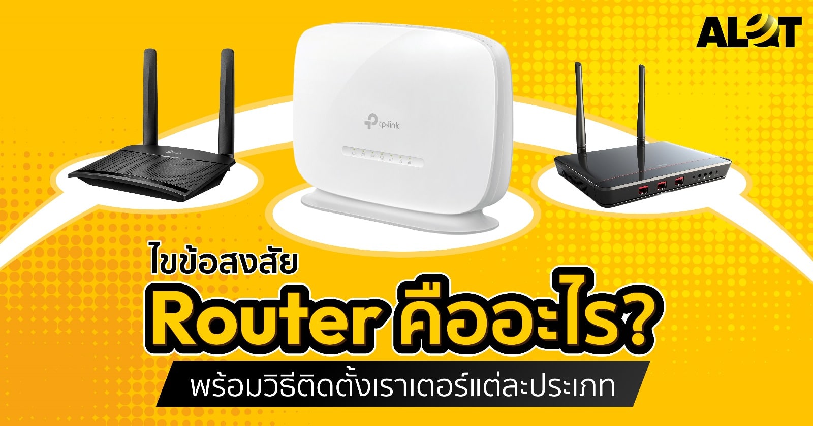 เราเตอร์ (Router) คืออะไร? พร้อมวิธีติดตั้งเราเตอร์แต่ละประเภท