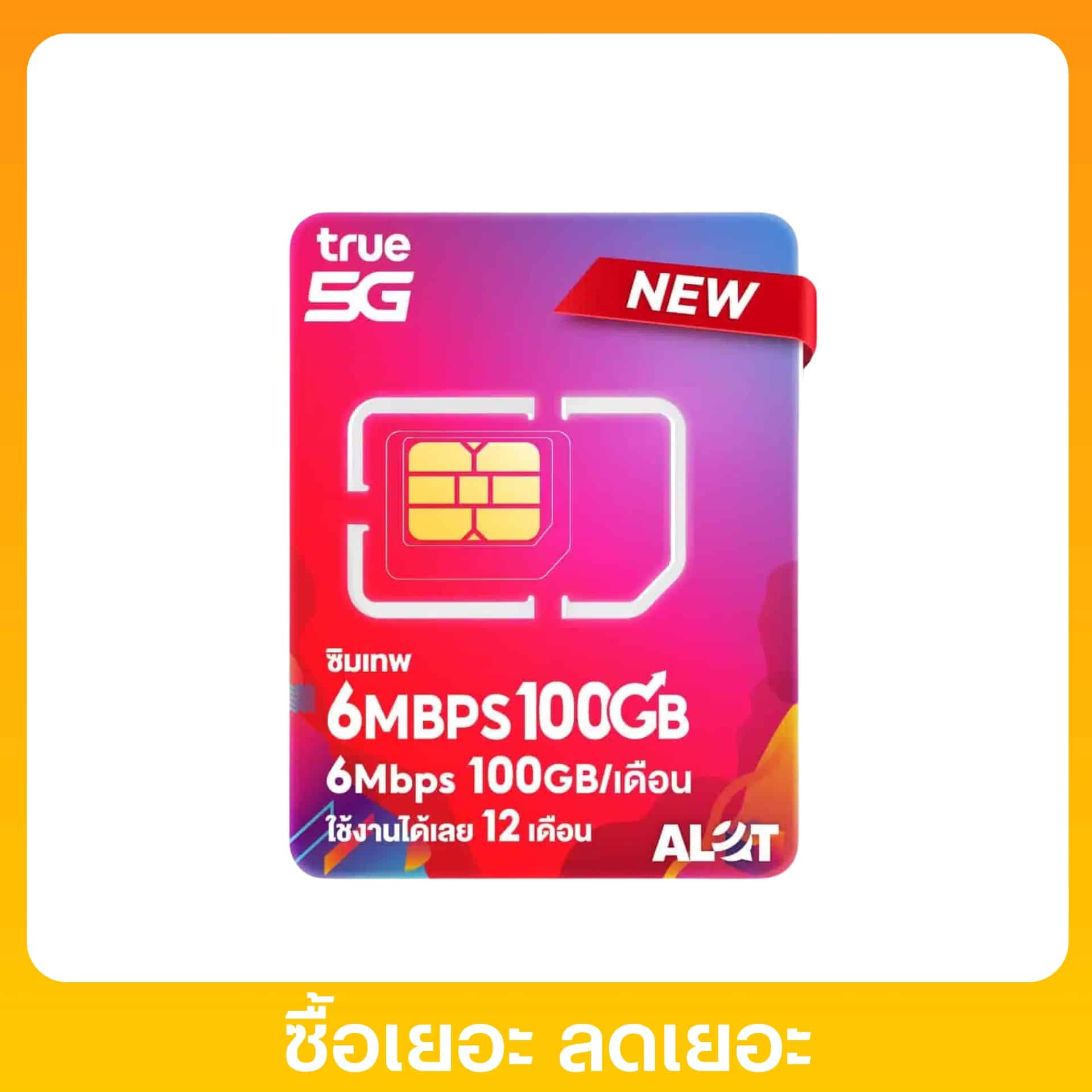 ซิม NT ซิมเทพ NT เน็ตรายปี Maxspeed ไม่ลดสปีด ไม่อั้น จ่ายครั้งเดียว!