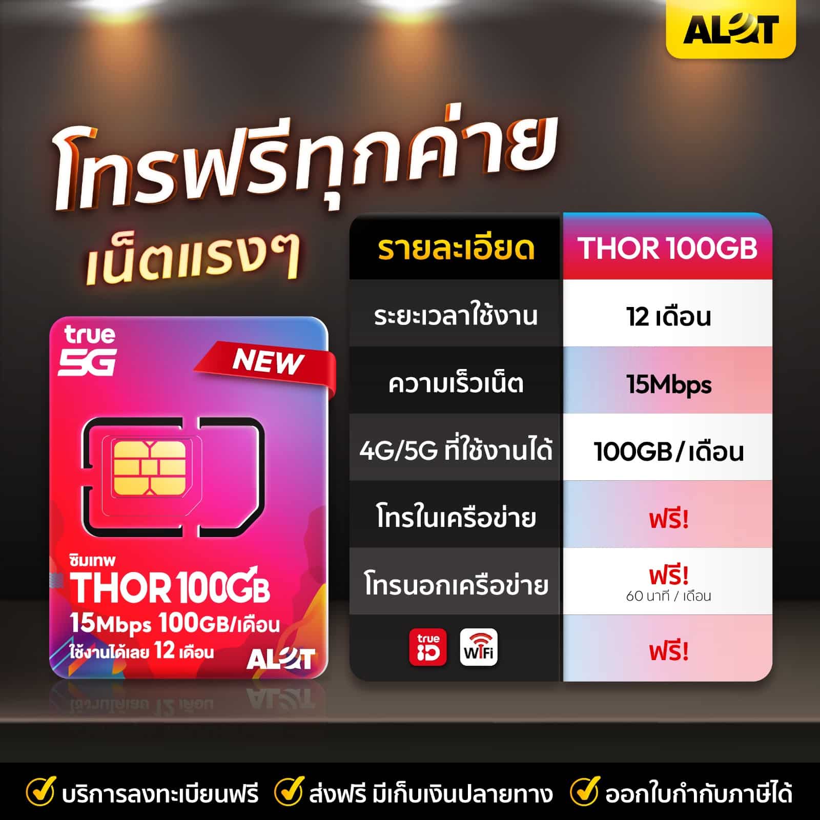 ซิมเน็ตรายปี ซิมเทพธอร์ THOR 15Mbps 100GB โทรฟรีทุกเครือข่าย