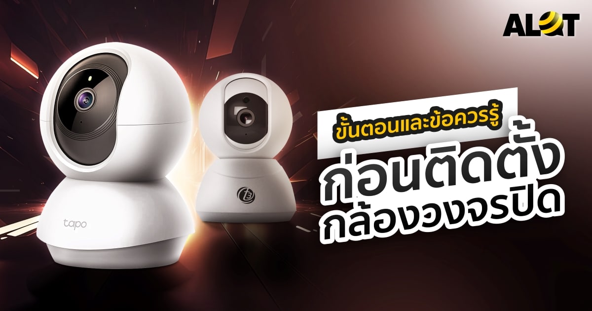 ติดตั้งกล้องวงจรปิดด้วยตัวเองมีกี่ขั้นตอน ก่อนติดตั้งควรรู้อะไรบ้าง?