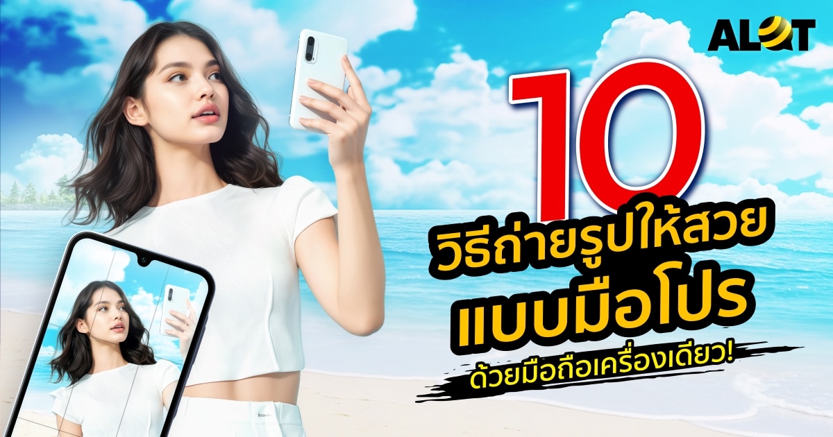 10 วิธีถ่ายรูปให้สวยแบบมือโปร ด้วยมือถือเครื่องเดียว!