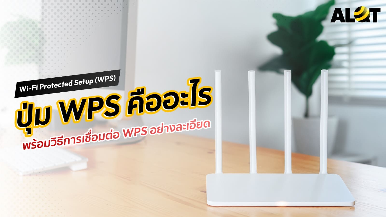 ปุ่ม WPS คืออะไร พร้อมวิธีการเชื่อมต่อ WPS อย่างละเอียด