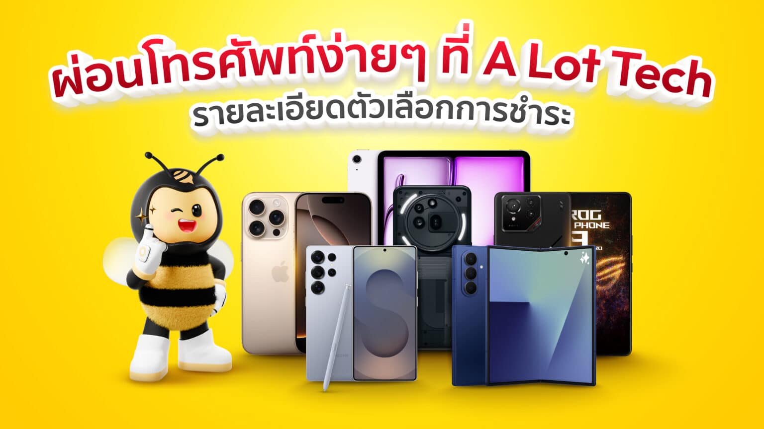 ผ่อนโทรศัพท์กับ A Lot Tech