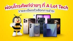 ผ่อนโทรศัพท์กับ A Lot Tech