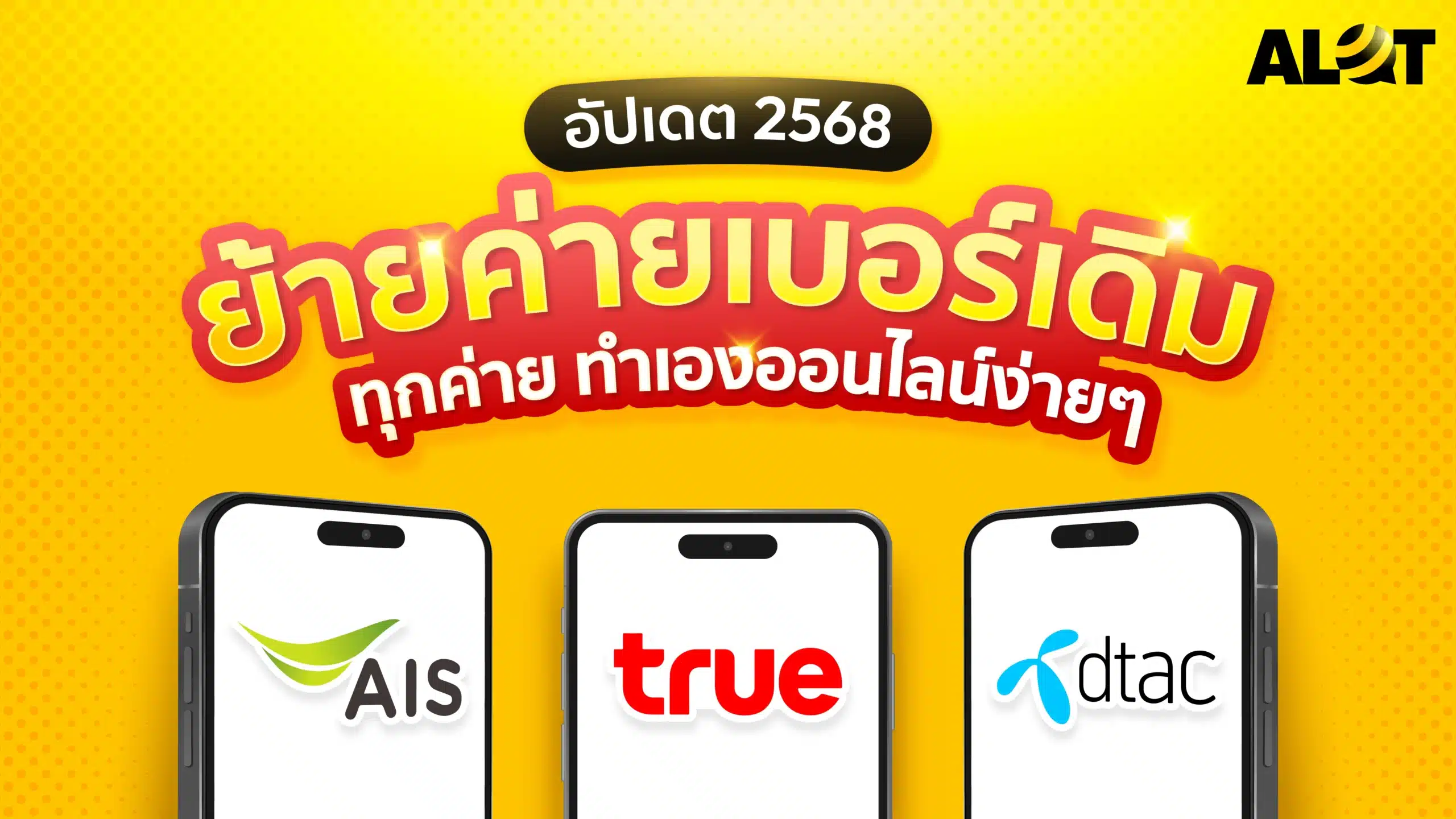 ย้ายค่ายเบอร์เดิม 2568 ทุกค่าย AIS, True, dtac ทำเองออนไลน์ง่ายๆ - A Lot Tech