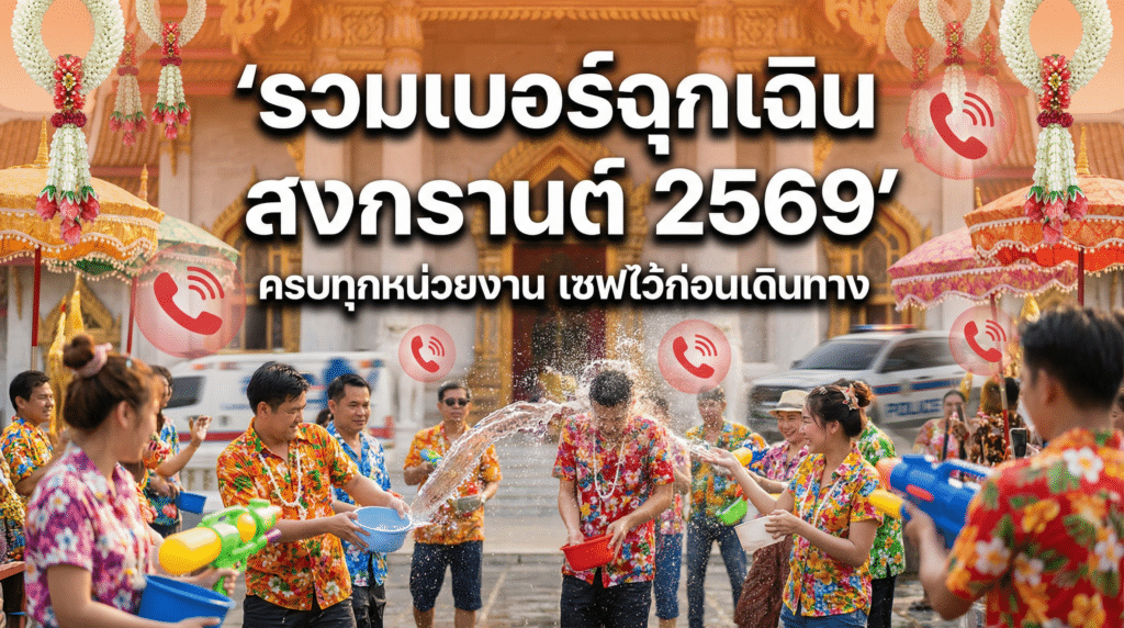 รวมเบอร์ฉุกเฉิน สงกรานต์ 2569 ครบทุกหน่วยงาน เซฟไว้ก่อนเดินทาง - A Lot Tech